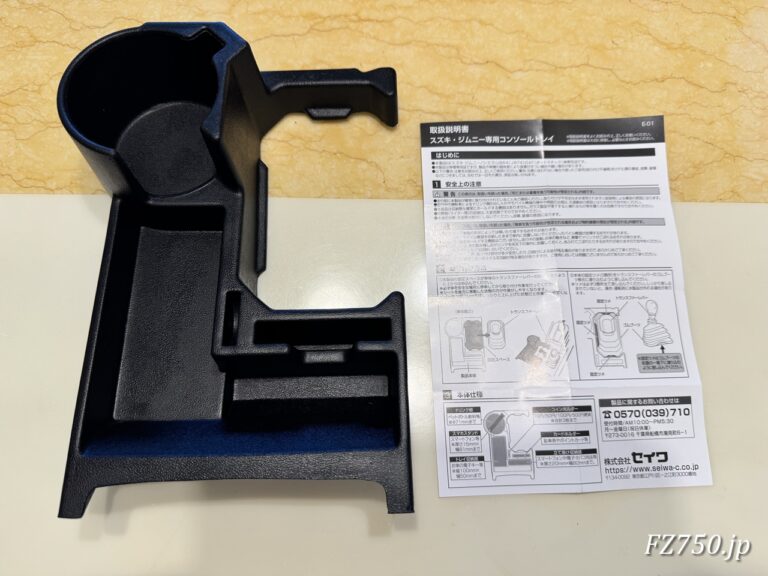 ジムニーノマド コンソールトレイ取付け｜SEIWA WA107はオススメ！ - FZ750.jp